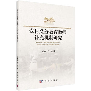 农村义务教育教师补充机制研究/科学出版社