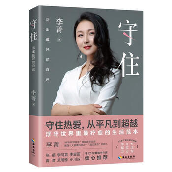 守住 活出的自己 李菁 励志与成功 9787544390903