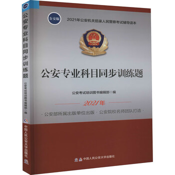 公安专业科目同步训练题 公安版