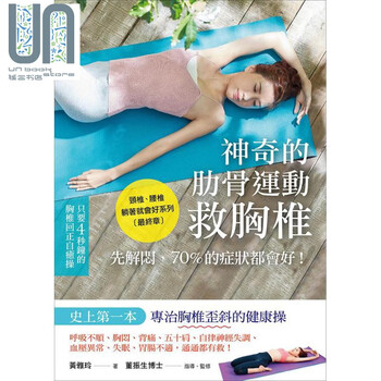 神奇的肋骨运动救胸椎 港台原版 黄雅玲 风和文创