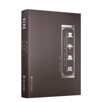 包邮正版 夏午真经 林兆恩著卢文辉结集 宗教文化出版社298页250千字