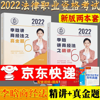 2022司法考试瑞达法考李晗商经法精讲+真金题2022年法考商经法