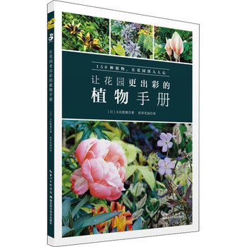 让花园更出彩的植物手册