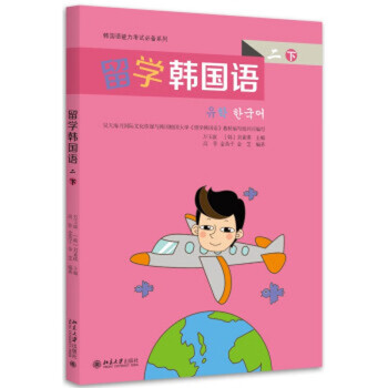 正版留学韩国语（二级）（下）北京大学出版社