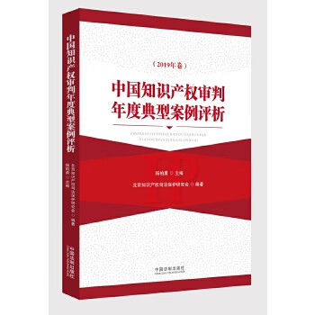 中国知识产权审判年度典型案例评析