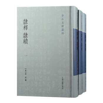 隶释 隶续（全三册）