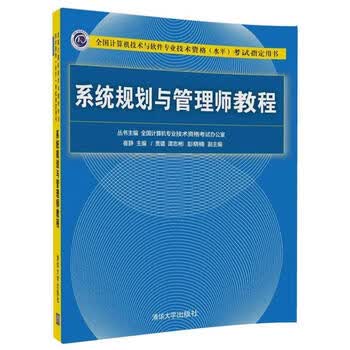 系统规划与管理师教程【正版图书，放心下单】