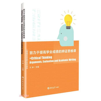  致力于提高学业成绩的辩证思维课9787569290868