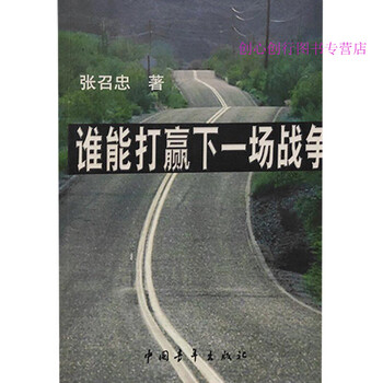 谁能打赢下一场战争 张召忠