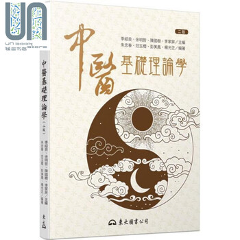 中医基础理论学 二版 港台原版 季绍良 余明哲 陈国树 东大图书