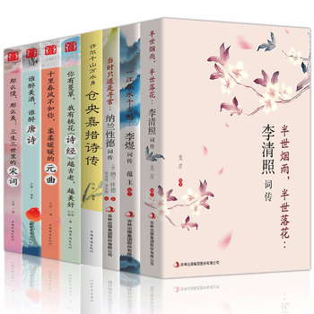 正版8册 李清照词传+李煜+纳兰性德词传+仓央嘉措诗编+唐诗宋词元曲+诗经 文学诗词歌曲中国古典诗词