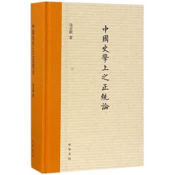 中国史学上之正统论(精)