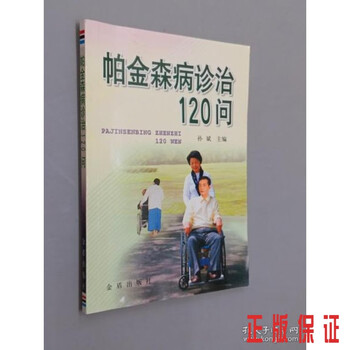 保证正版  可开发票！！帕金森病诊治120问