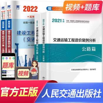 【专业自选】备考2022一级造价工程师2021教材真题土建安装交通运输水利水电工程注册造价师自选 交通运输（案例+计量）2教材+2真题