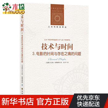 人文与社会译丛：技术与时间3.电影的时间与存在之痛的问题