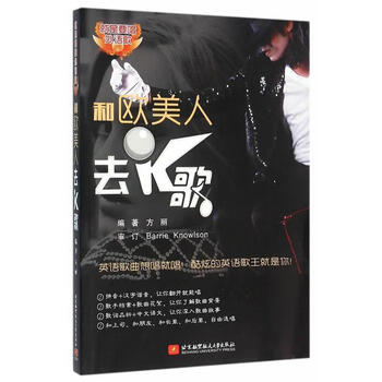 和欧美人去K歌 方丽 外语学习 9787512420342