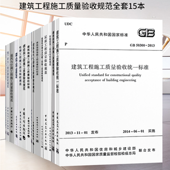 【全套15本】正版建筑工程施工质量验收规范大全 建筑工程施工质量验收统一标准钢混凝土结构工程验收规范