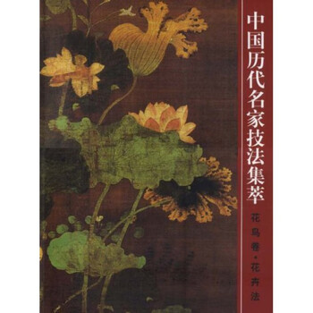 中国历代名家技法集萃(花鸟卷花卉法)