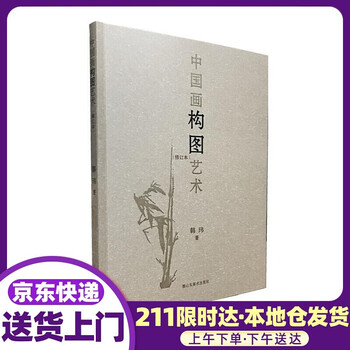 中国画构图艺术 韩玮 山东美术出版社