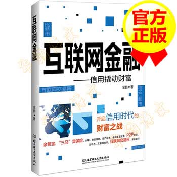 正版 互联网金融 坚鹏 北京理工大学出版社