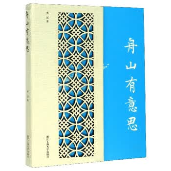 舟山有意思(精)