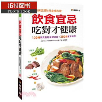 预售 饮食宜忌吃对才健康 华翔文化台版原版书籍