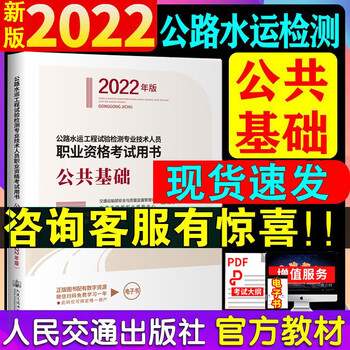 【公共基础】备考2022公路水运试验检测技术考试 公共基础 公路水运试验检测工程师/助理检测师试验检测人员