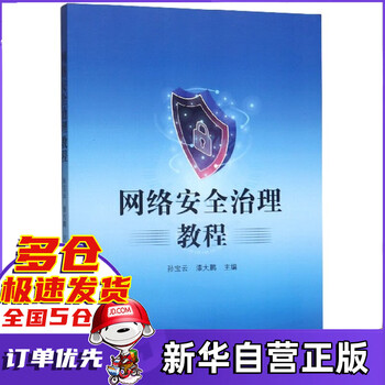 网络安全治理教程