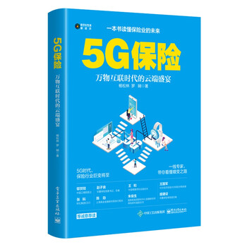 [正版图书]5G保险 万物互联时代的云端盛宴
