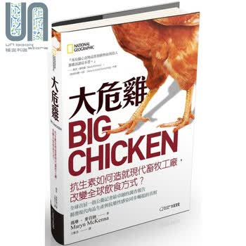 大危鸡：抗生素如何造就现代畜牧工厂，改变全球饮食方式？港台原版 玛琳.麦肯纳 大石国际文化