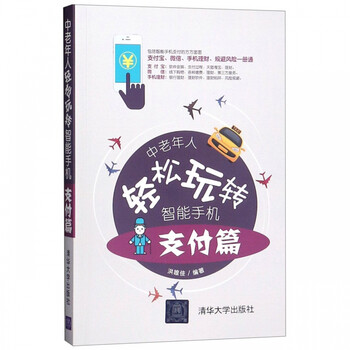 中老年人轻松玩转智能手机(支付篇)