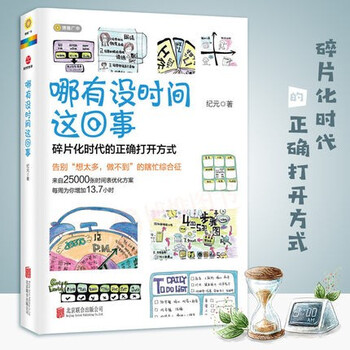 哪有没时间这回事（2017版） 时间管理书籍 善用时间 改善自身效率合理安排时间幸福时间生活励志书籍