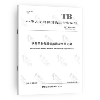 TB/T 2628-2020铁路预制普通钢筋混凝土简支梁 