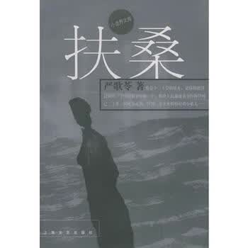 扶桑严歌苓 9787532124022