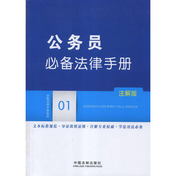 公务员法律手册-01-注解版 法律 中国法制出版社 9787509346761
