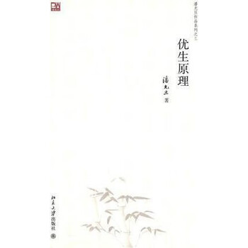 优生原理 潘光旦著 北京大学出版社