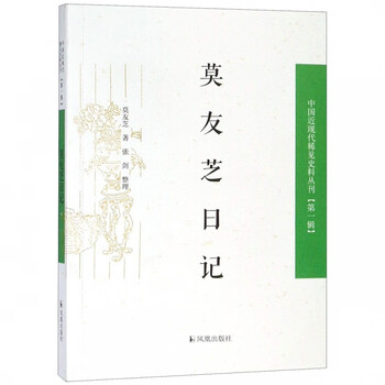 莫友芝日记/中国近现代稀见史料丛刊
