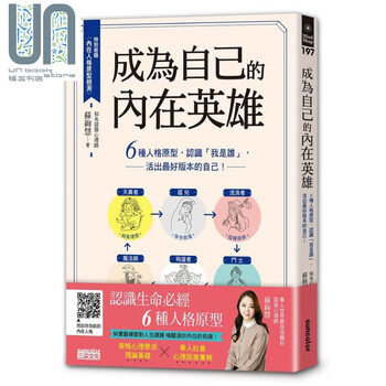 成为自己的内在英雄 6种人格原型 认识我是谁活出好版本的自己 港台原版 苏绚慧 三采