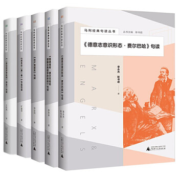 马列经典句读丛书（套装共5册）：共产党宣言句读+资本论（第一卷）节选句读+德意志意识形态费尔巴哈句读+〈政治经济学批判〉序言句读+路德维希·费尔巴哈和德国古典哲学的终结句读    广西师范本社