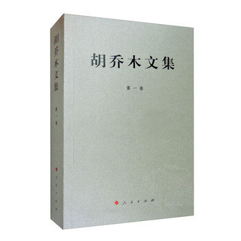胡乔木文集（第一卷）9787010109206