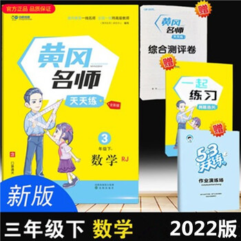 2022版 黄冈名师天天练 三年级下册数学 人教版