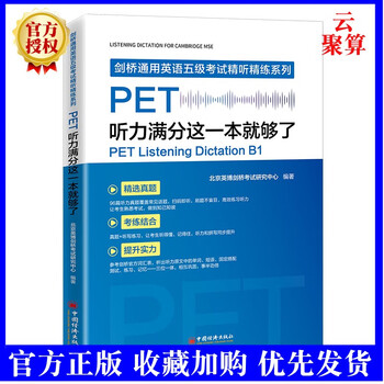 2022新书 PET听力满分这一本就够了PET专项突破精选真题考练结合能力提升听力和单词拼写同步提升