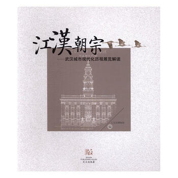 江汉朝宗：武汉城市现代化历程展览解读 余沛 建筑 9787558202896