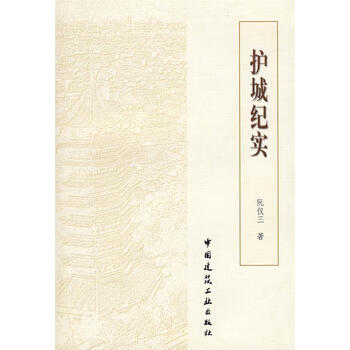 护城纪实【正版图书，放心下单】