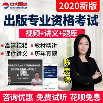 全国出版编辑资格考试初级中级实务视频网课课件题库中大网校 网络课程网课视频资料课件手机精讲课程准tz 教材精讲班(教材精讲视频+讲义)，送题库 出版基础