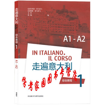 走遍意大利综合教程1学生用书  扫码获取音视频 9787521304602 意大利语教材 外研社