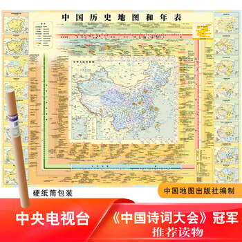 中国历史地图和年表挂图 大尺寸单张1.2*0.9米 覆膜无拼缝筒装 中小学学习历史地图 历史长河图  历史概要图 朝代年表纪年