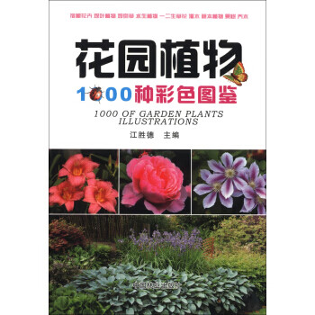 花园植物1000种彩色图鉴