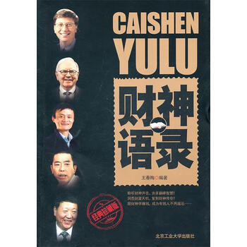 财神语录 王春梅　编著【正版书】