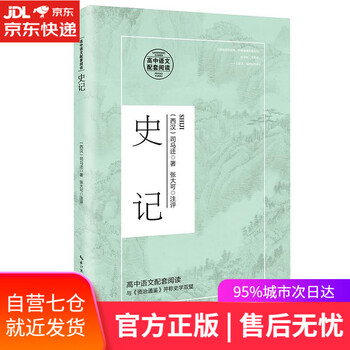 【正版图书】史记 司马迁 长江文艺出版社